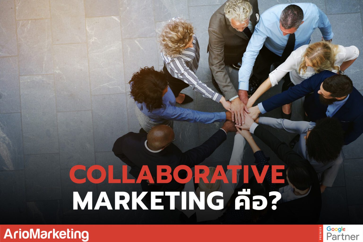 Collaborative marketing คือ? และ วิธีการร่วมมืออย่างไรให้ปัง!
